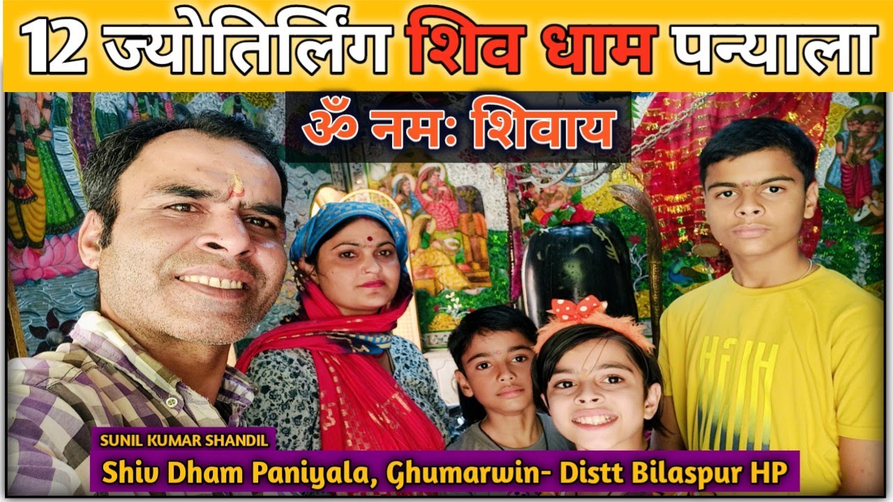 Shiv Mandir Panyala Ghumarwin | Dwadash Jyotirlinga Shiv Dham😱| शिवधाम ...