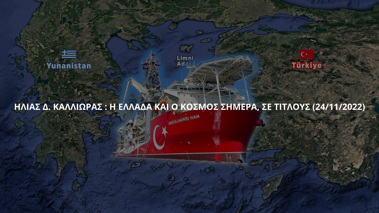 ΗΛΙΑΣ Δ. ΚΑΛΛΙΩΡΑΣ : Η ΕΛΛΑΔΑ ΚΑΙ Ο ΚΟΣΜΟΣ ΣΗΜΕΡΑ, ΣΕ ΤΙΤΛΟΥΣ (24/11 ...