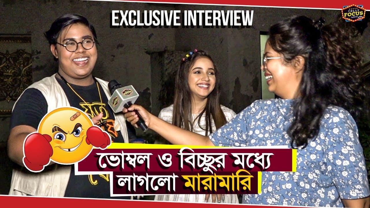 ভোম্বল ও বিচ্ছুর মধ্যে লাগলো মারামারি | Exclusive Interview | Sritama,Mayukh Pandab ...