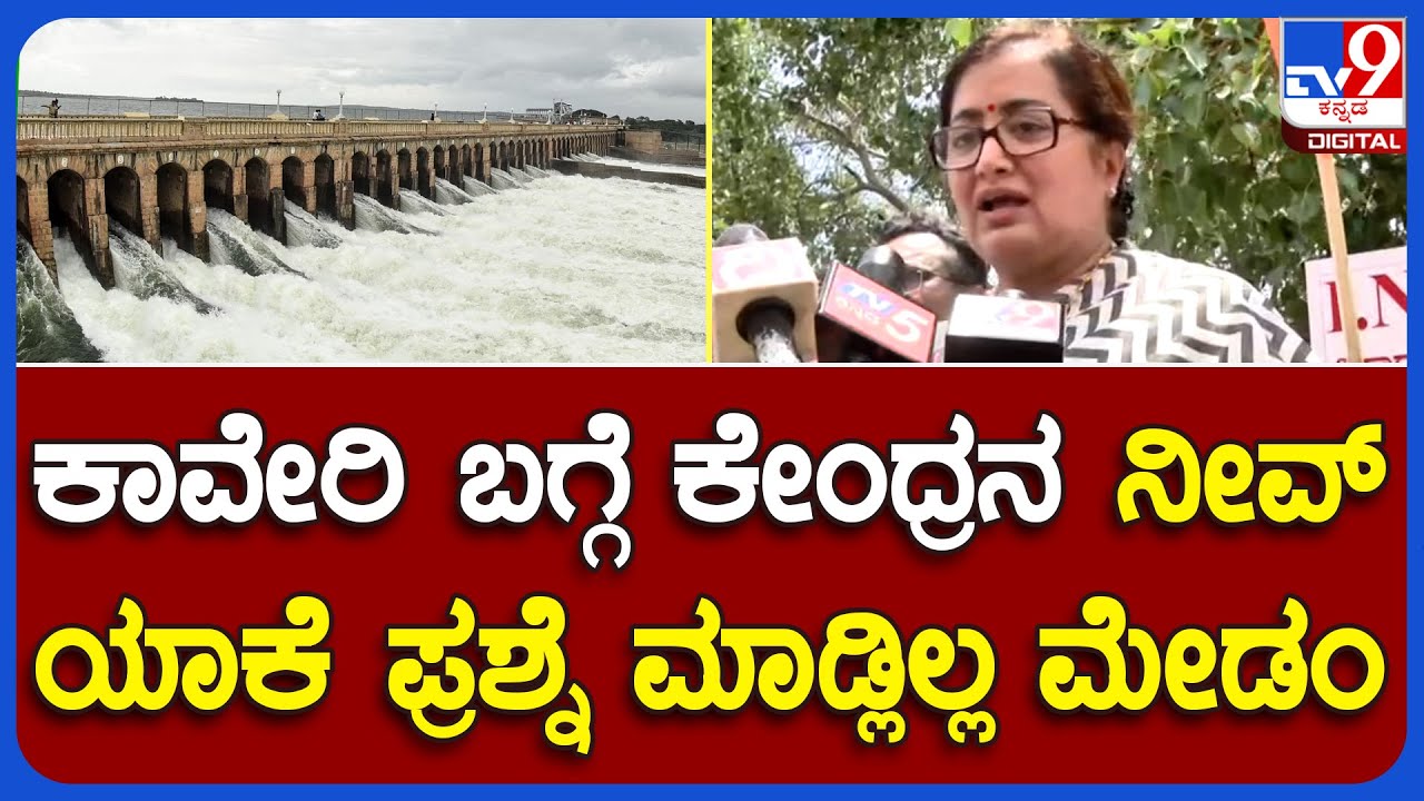 Cauvery Issue: ಮಂಡ್ಯದಲ್ಲಿ ಕಾವೇರಿ ಕಿಚ್ಚು- ಕೇಂದ್ರದ ಬಗ್ಗೆ ಸಂಸದೆ ಸುಮಲತಾ ...