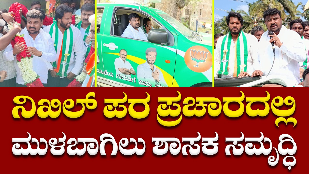 Channapatna By Election Mulbagal MLA Samruddhi Manjunath Election ...