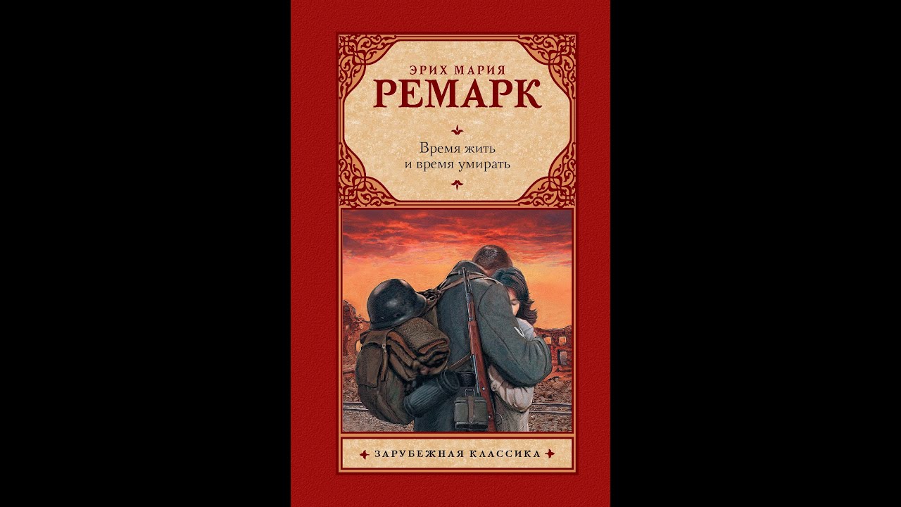 Эрих Мария Ремарк Время жить и время умирать (Аудиокнига)Часть 6 - YouTube