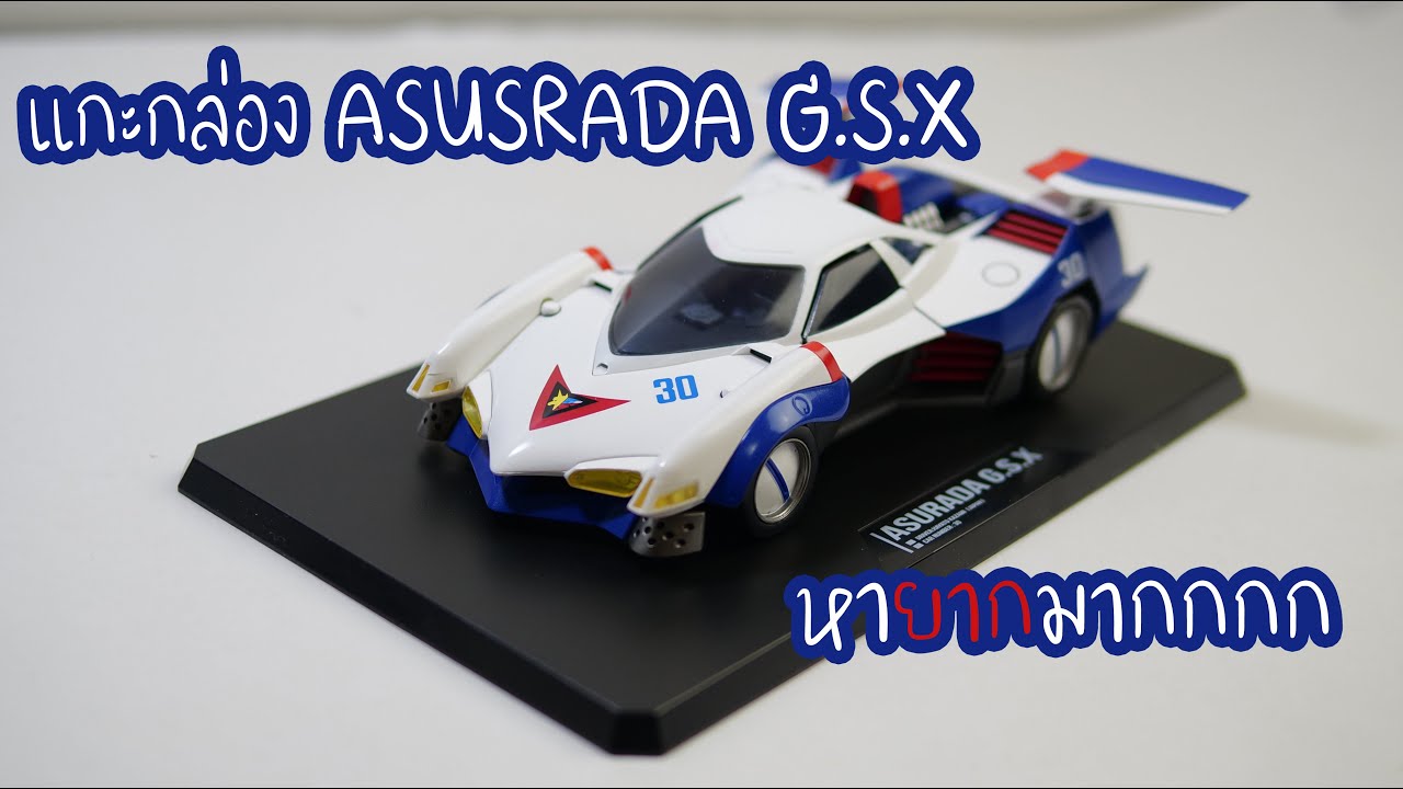 แกะกล่องรถ Asurada G.S.X รถในตำนานที่ใครๆก็อยากเป็นเจ้าของงง - YouTube