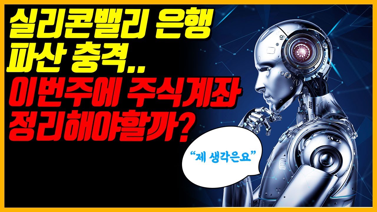 5일만에 은행 3군데 파산 기회 있을 때 주식계좌 정리해야 할까 실리콘밸리은행 실버게이트 시그니처은행 파산 다음은