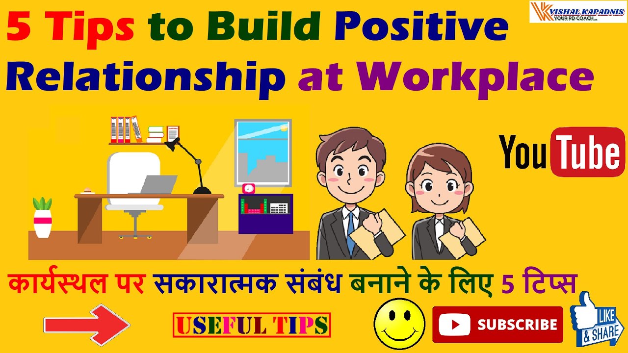5 Useful Tips to Build Positive Relationships at Workplace | Vishal ...