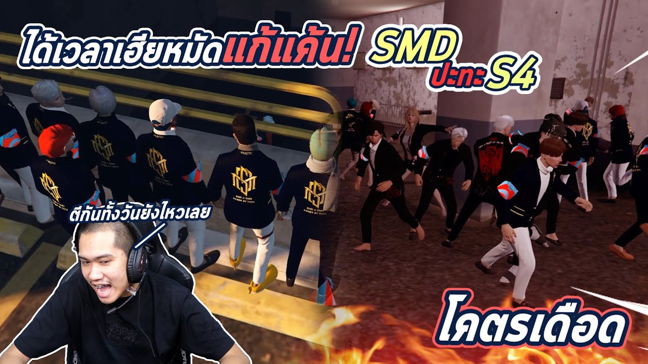 ถึงเวลาเฮียหมัดแก้แค้น... SMD vs S4 !!! - YouTube