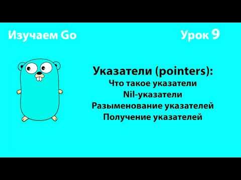 Изучаем Go. Урок №9. Указатели (pointers) #golang - YouTube