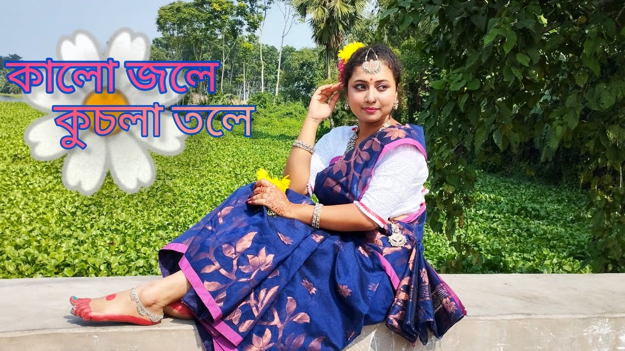 ||Kalo Jole Kuchla Tole (কালো জলে কুচলা তলে) || Folk Dance Video ...