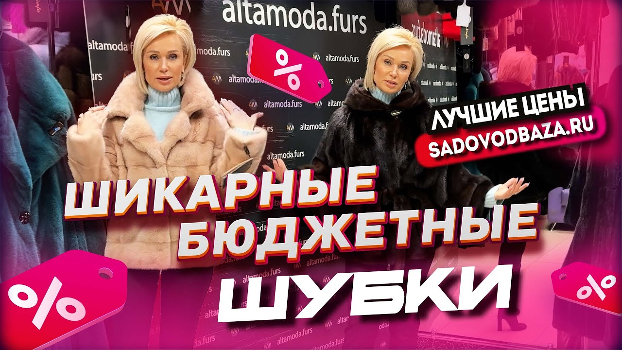 ШИКАРНЫЕ БЮДЖЕТНЫЕ ШУБКИ АЛЬТА МОДА 🤩ВЫГОДНЫЕ МЕХА НА САДОВОДЕ👍5 Б