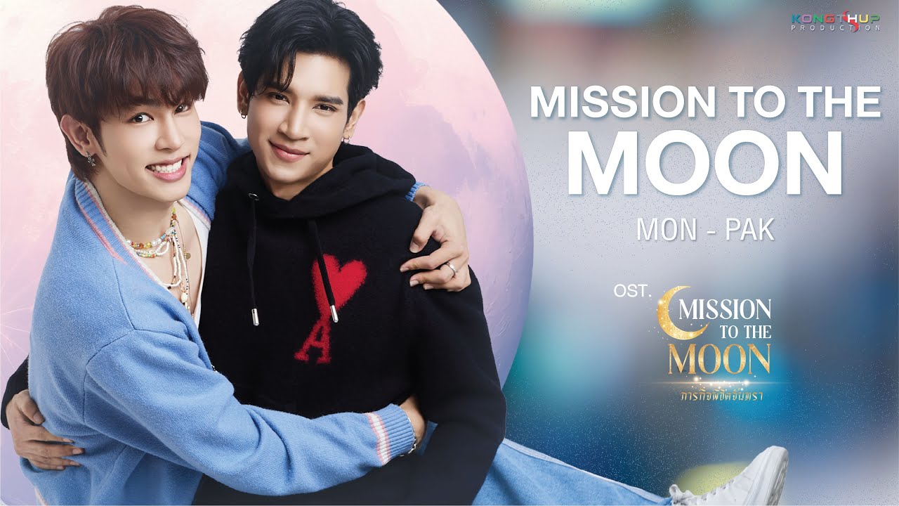 MON-PAK 'MISSION TO THE MOON' OST. MISSION TO THE MOON ภารกิจพิชิตจันท ...