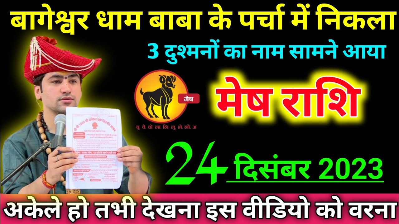 मेष राशि बागेश्वर धाम बाबा के पर्चा में आपके 3 दुश्मनों के नाम जानिए ...