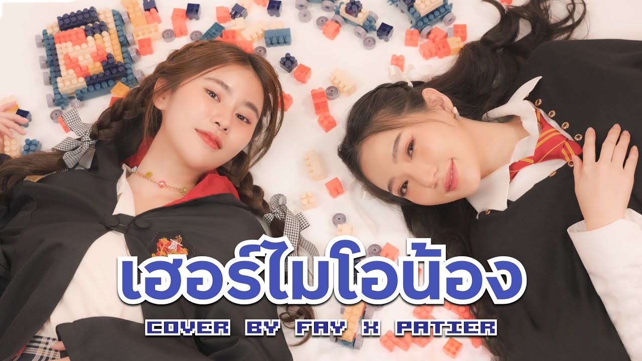 เฮอร์ไมโอน้อง cover by Fay x Patier "อยากเป็นเฮอร์ไมโอนี่ จะเสกให้พี่มา ...