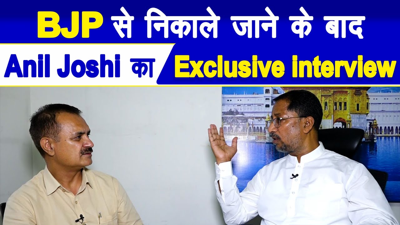 BJP से निकाले जाने के बाद Anil Joshi का Exclusive interview - YouTube
