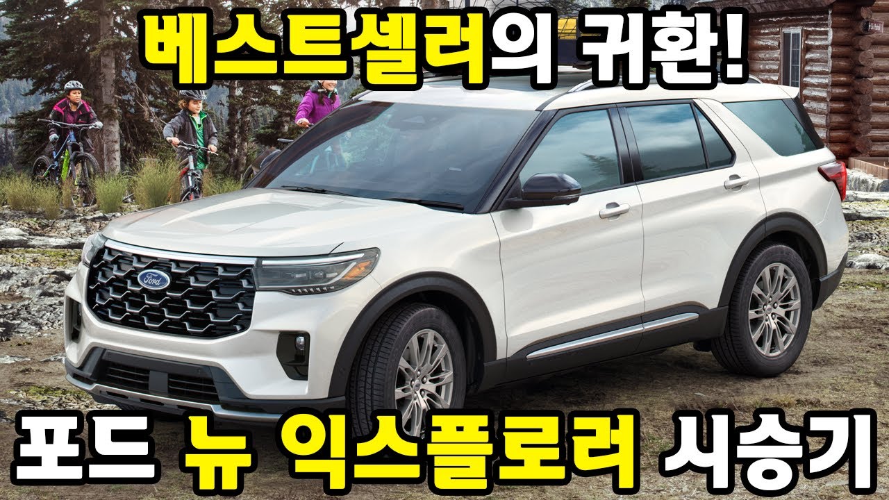 베스트셀러의 귀환 포드 뉴 익스플로러 시승기 포드 시승기 익스플로러 Suv 수입suv Youtube