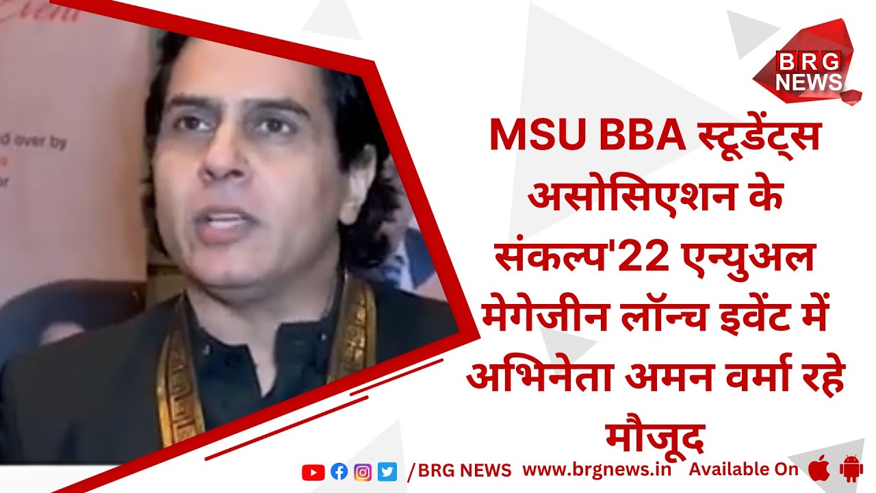 MSU BBA स्टूडेंट्स असोसिएशन के संकल्प'22 एन्युअल मेगेजीन लॉन्च इवेंट ...