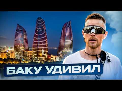 Я не понимал, почему все едут в БАКУ - пока не увидел ЭТО
