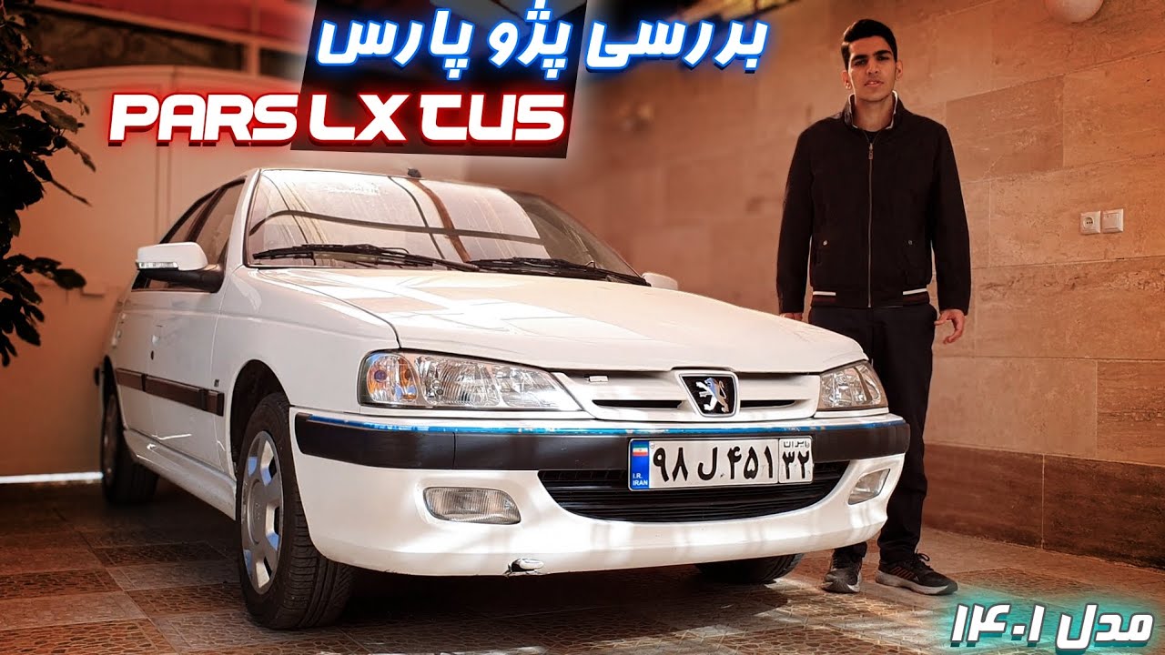 بررسی ماشین پژو پارس Peugeot PARS LX engine TU5 مدل ۱۴۰۱،پژو پارس ال ایکس موتور تیو۵، بررسی ...