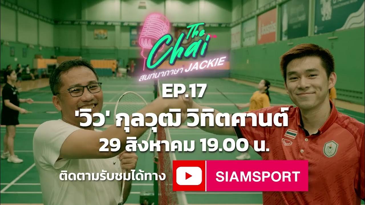 เตรียมพบกับชีวิตนอกคอร์ท ของเด็กหงส์พันธุ์แท้ 'วิว กุลวุฒิ' ที่ The Chair | Teaser EP.17 ...