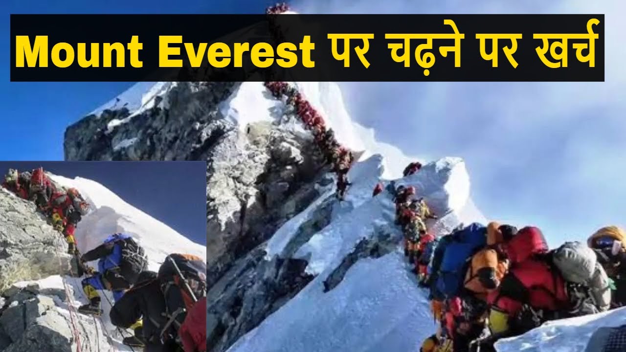 Mount Everest पर चढ़ने पर कितना खर्च आता है - YouTube