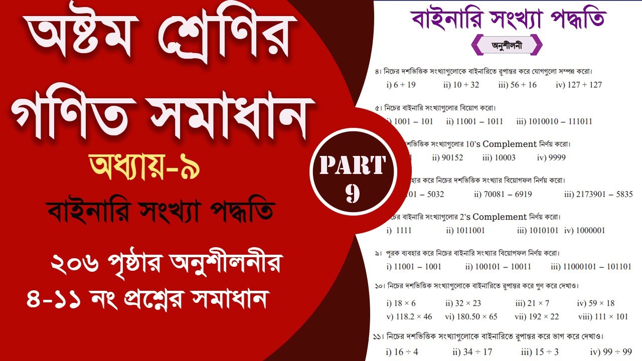 class 8 math page 206 | বাইনারি সংখ্যা পদ্ধতি || Part-9 | class 8 math 2024 || ২০৬ পৃষ্ঠার ...