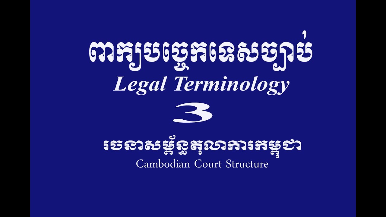 Unit 3 : Cambodian Court Structure - YouTube