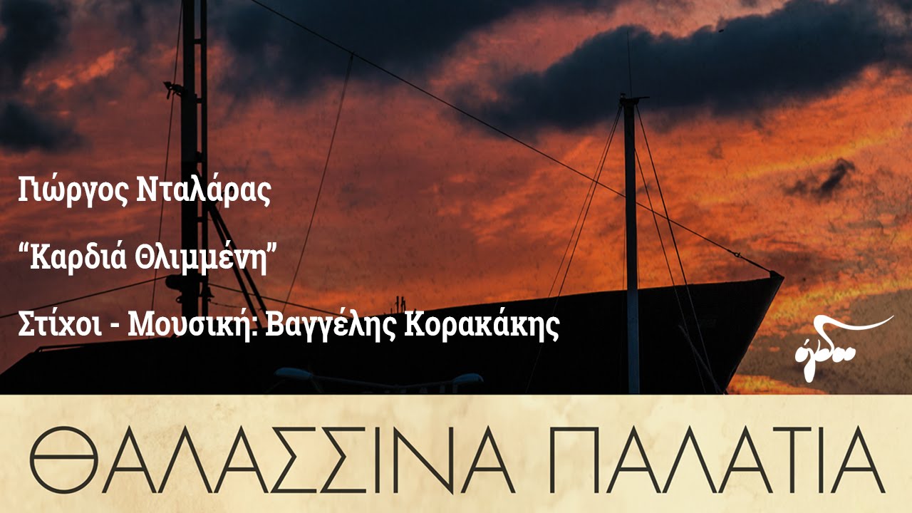 Γιώργος Νταλάρας - Καρδιά Θλιμμένη | Official Audio Release - YouTube