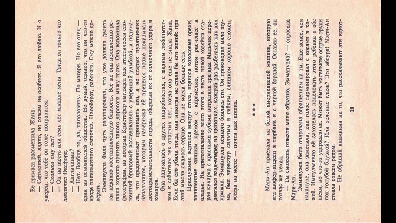 Эммануэль Арсан ЭММАНУЭЛА роман 1992 - YouTube