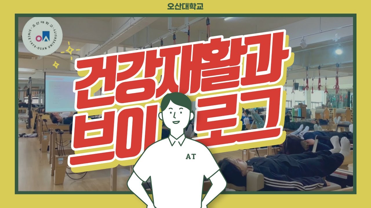 건강재활과 학과 브이로그｜오산대학교 Osan University - YouTube