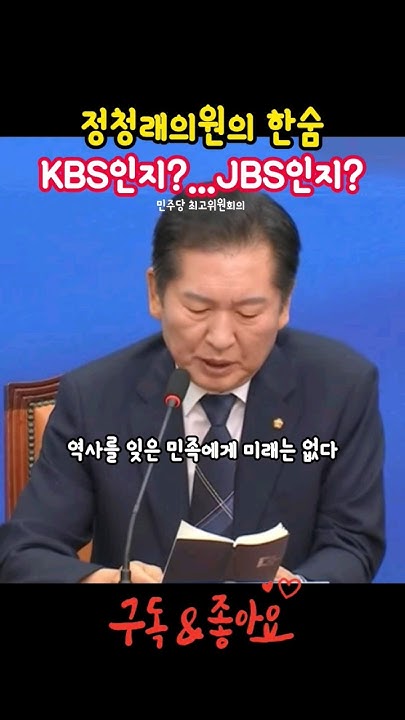 정청래의원의 한숨 KBS인지?...JBS인지? - YouTube