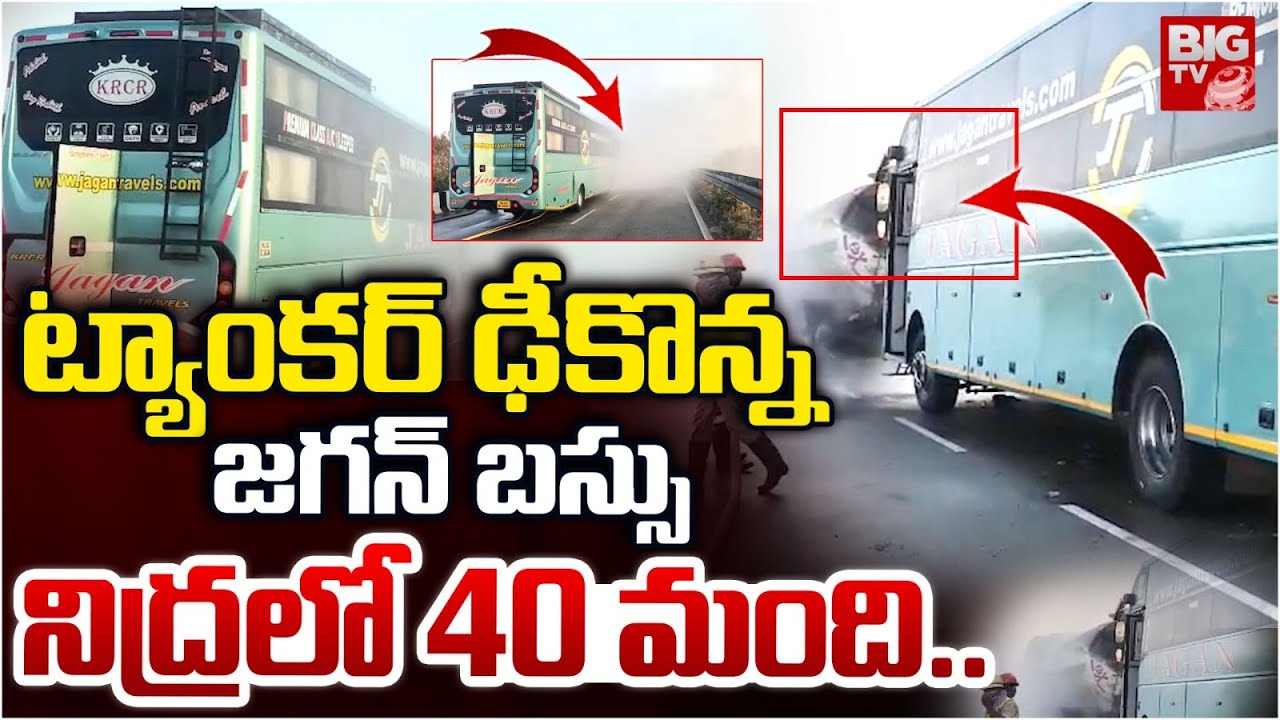 Jagan Travels Bus Hits Tanker | ట్యాంకర్ ఢీకొన్న జగన్ బస్సు..నిద్రలో 40 ...