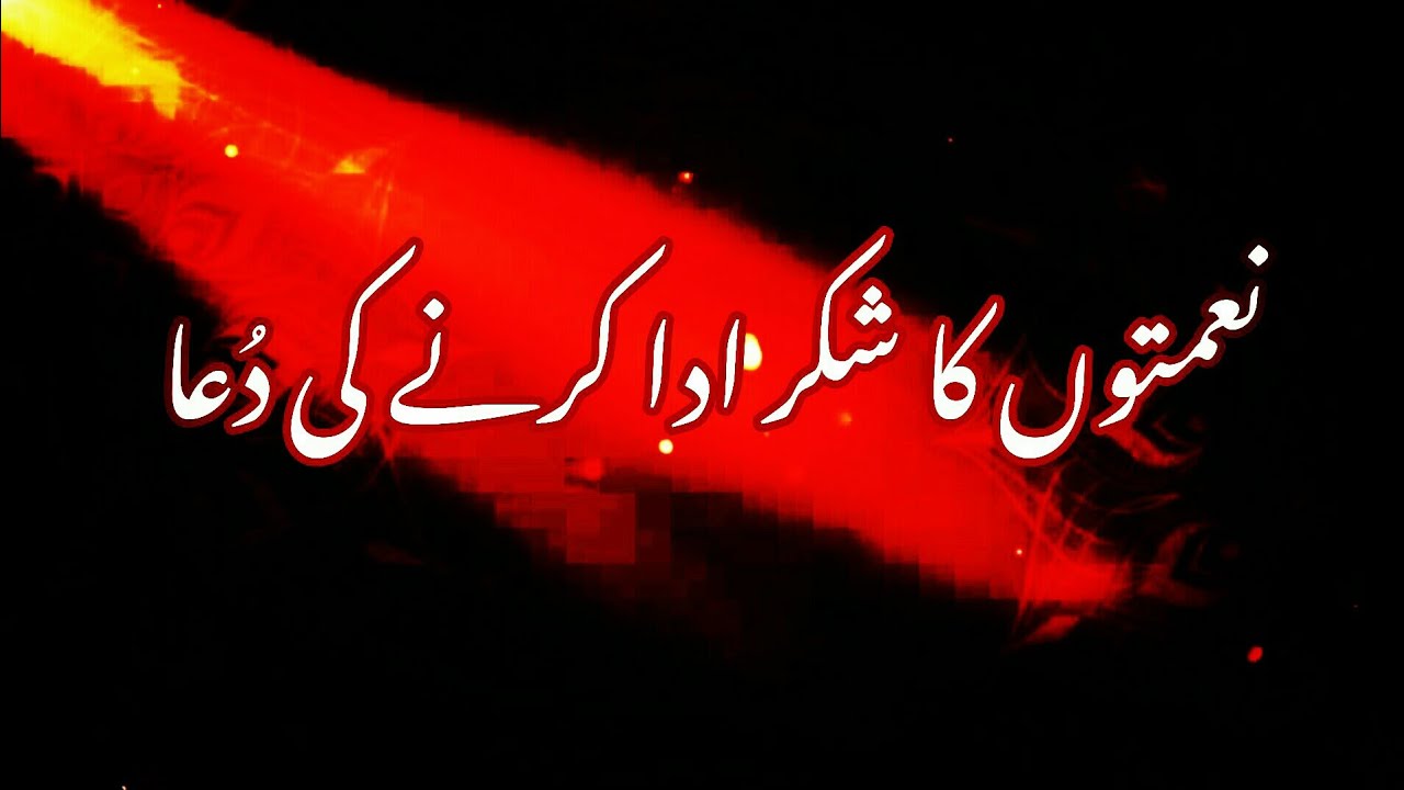 shukar ki dua | Masnoon Dua | niyamaton ka shukr ada karne ki dua - YouTube