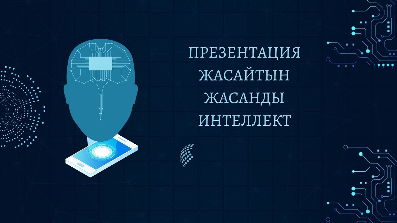 Презентация жасайтын жасанды интеллект Youtube