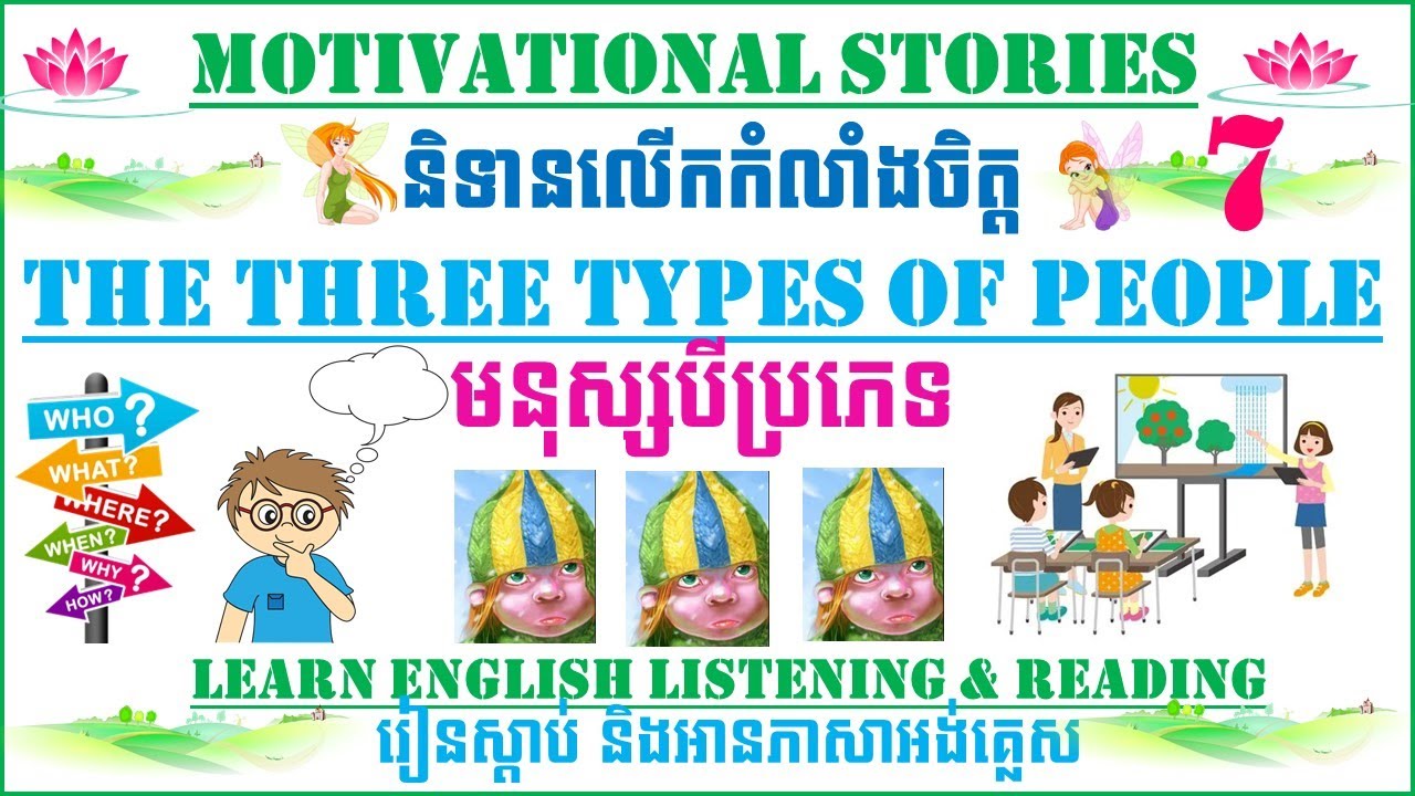 The Three Types Of People | មនុស្សបីប្រភេទ ...