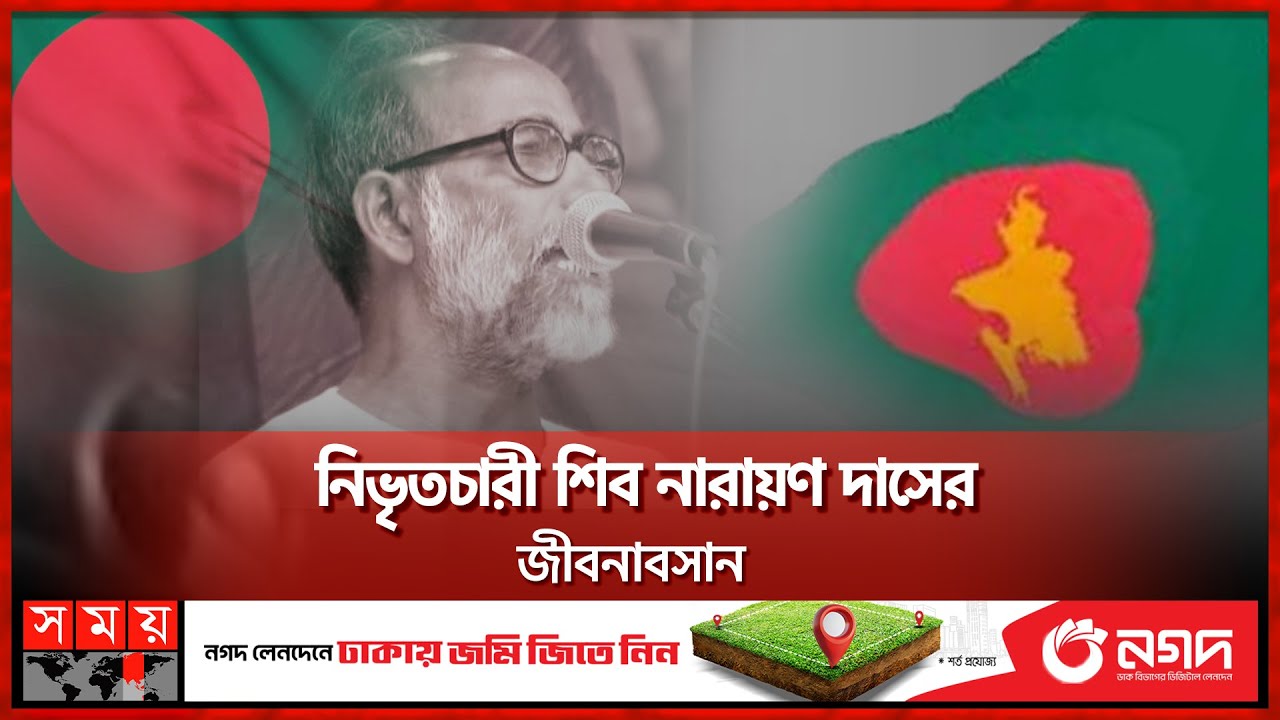 মানচিত্রখচিত জাতীয় পতাকার নকশাকার শিব নারায়ণ দাস আর নেই | Shib ...