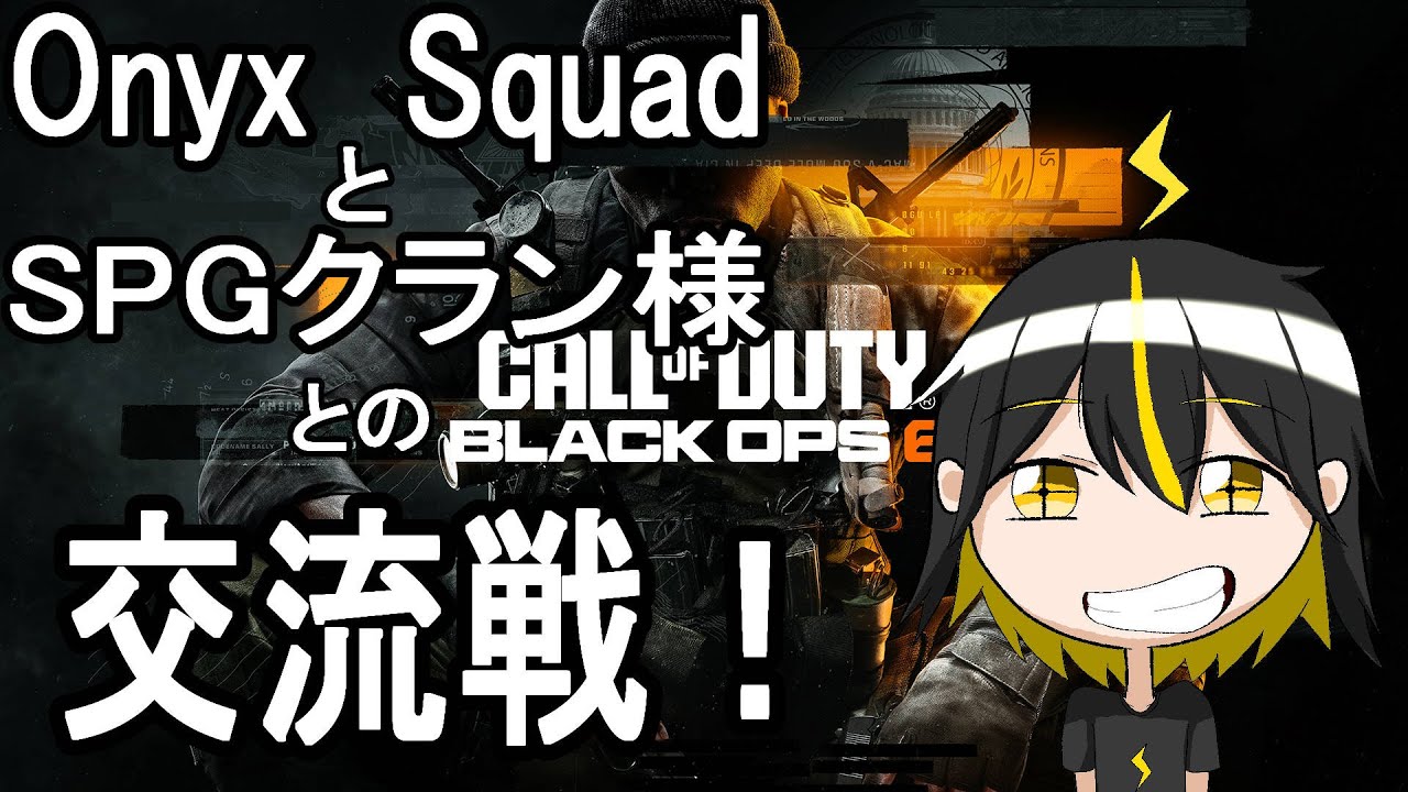 【COD BO6】特別編！！Onyx SquadとSPGクラン様との交流戦！！本番は21時～ - YouTube