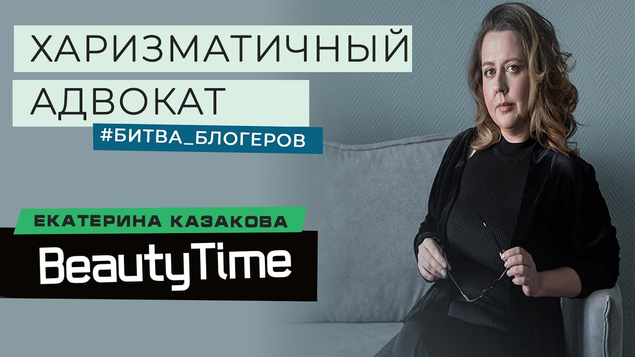 ХАРИЗМАТИЧНЫЙ АДВОКАТ О ПРОФЕССИИ: интервью с Екатериной Казаковой ...