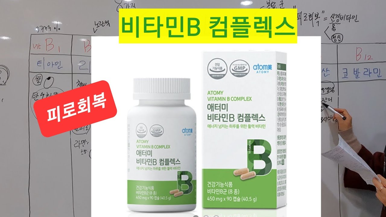 [제품설명69]애터미 비타민B 컴플렉스 atomy. vit.B complex - YouTube