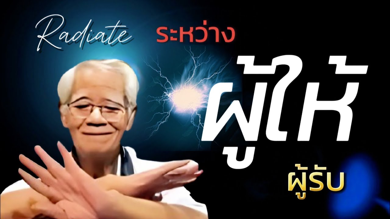 ตอนที่ : 1 Rediate ระหว่าง ผู้ให้ ผู้รับ #ลุงหงอกพลังงานบริสุทธิ์ วัน ...