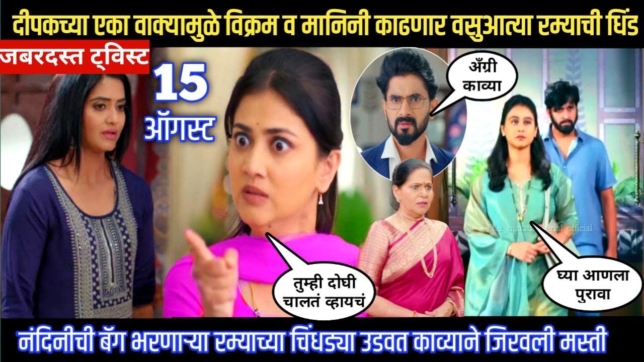 रम्याच्या चिंधड्या उडवत काव्याने जिरवली मस्ती lagnanantar hoilach prem ...