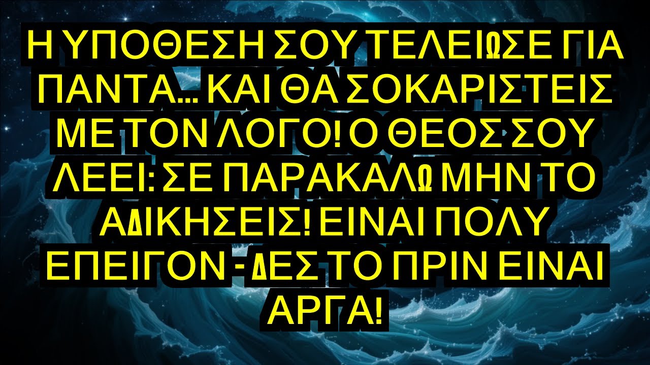 🚨 Η ΥΠΟΘΕΣΗ ΣΟΥ ΤΕΛΕΙΩΣΕ ΓΙΑ ΠΑΝΤΑ... ΚΑΙ ΘΑ ΣΟΚΑΡΙΣΤΕΙΣ ΜΕ ΤΟΝ ΛΟΓΟ! Ο ...