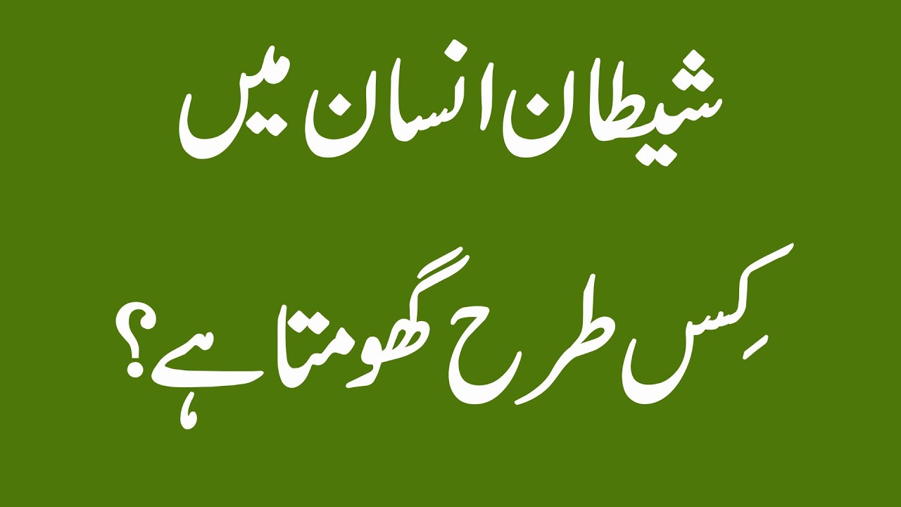 SHAITAN INSAN MAIN KIS TARAH GHOMTA HAI? (68) #hadeesenabvi #hadees # ...