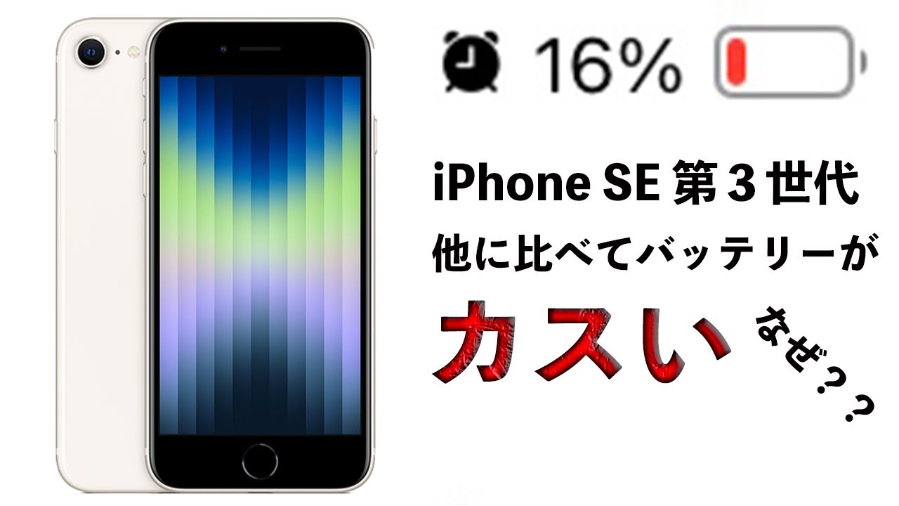 【iPhone SE第3世代】iPhone SE3のバッテリーがクソな理由。他買うときのあれこれ - YouTube