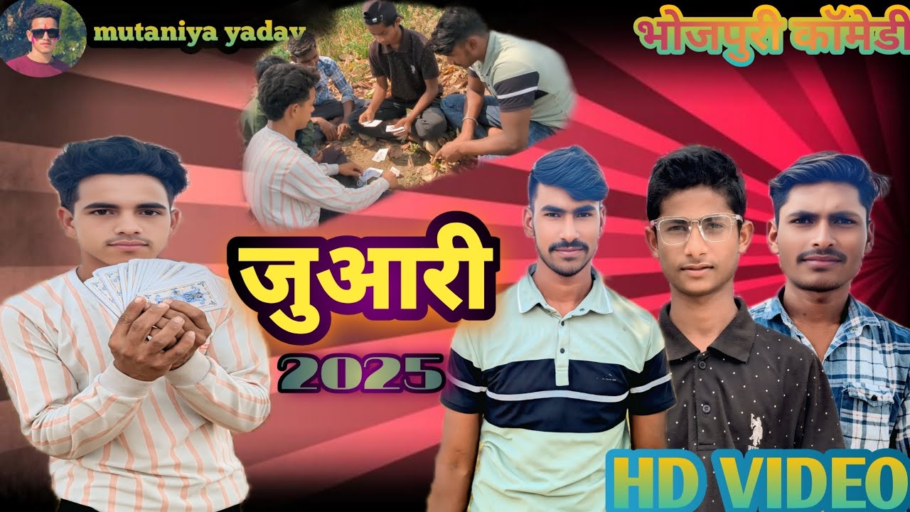 # juwari #जुआरी# bhojpuri comedy #mutaniya yadav#2025 - YouTube
