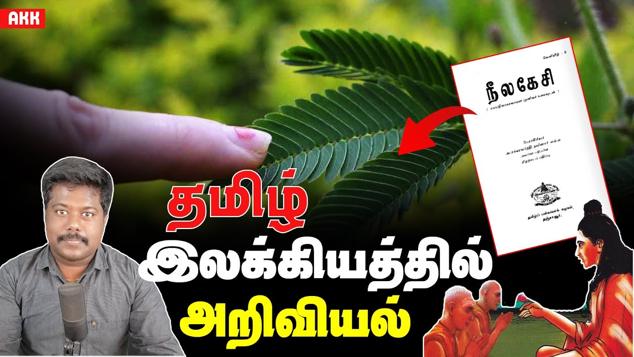science in tamil literature | அறிவியல் பேசும் தமிழ் இலக்கியம் | sfit ...