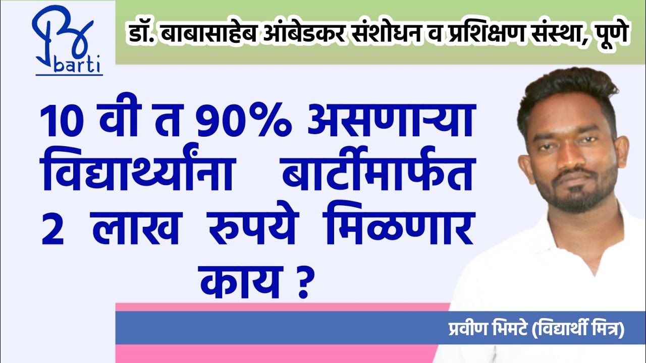 10 वी त 90% असणाऱ्या विद्यार्थ्यांना बार्टीमार्फत 2 लाख रुपये मिळणार ...