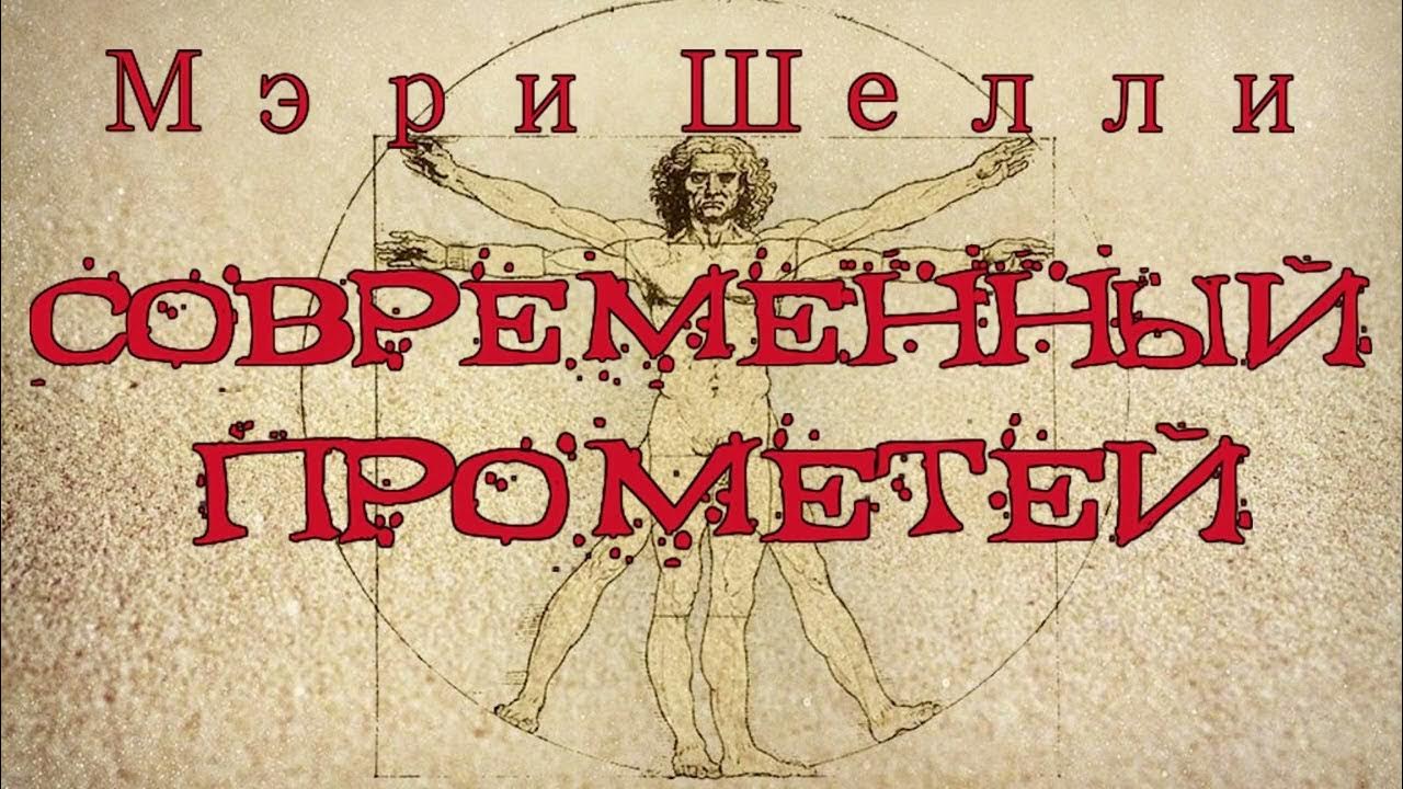 Мэри Шелли. "Франкенштейн или Современный Прометей" - YouTube