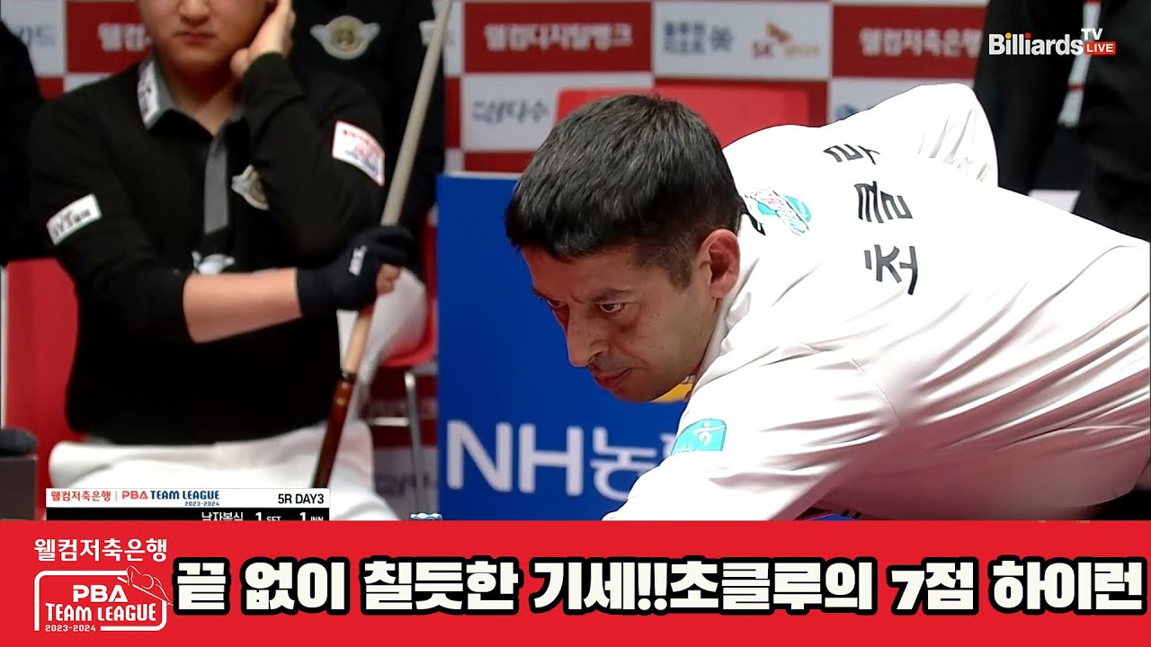 끝 없이 칠듯한 엄청난 기세!!초클루의 하이런[웰컴저축은행 PBA 팀리그 23-24 5R] - YouTube