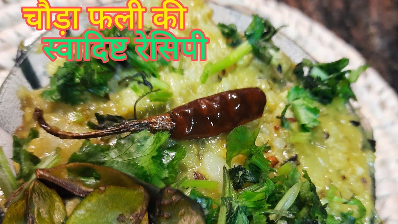 चौड़ा फली की ऐसी मजेदार रेसिपी जो सभी को बहुत पसंद आयेगी।sem-chaura ...