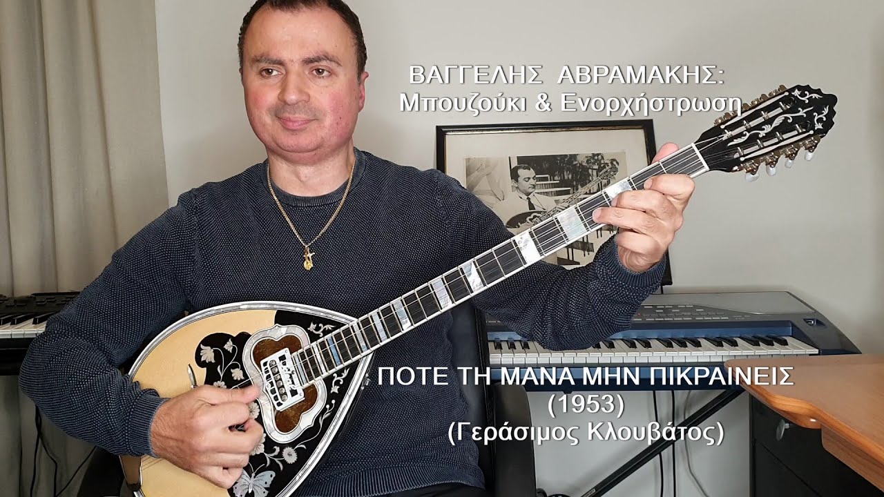 ΠΟΤΕ ΤΗ ΜΑΝΑ ΜΗΝ ΠΙΚΡΑΙΝΕΙΣ (ΚΑΙΤΗ ΓΚΡΕΥ) ΒΑΓΓΕΛΗΣ ΑΒΡΑΜΑΚΗΣ: Μπουζούκι ...