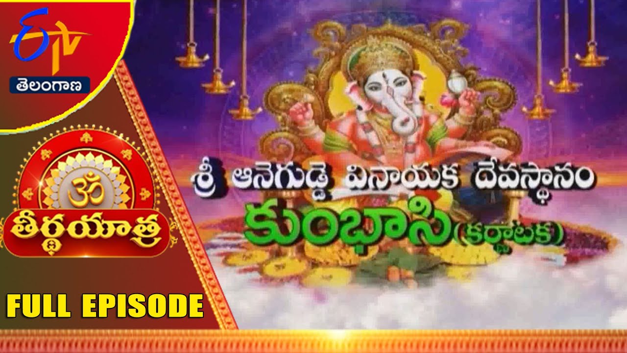 Anegudde Vinayaka Devasthanam | Kumbhashi | Karnataka | Teerthayatra ...